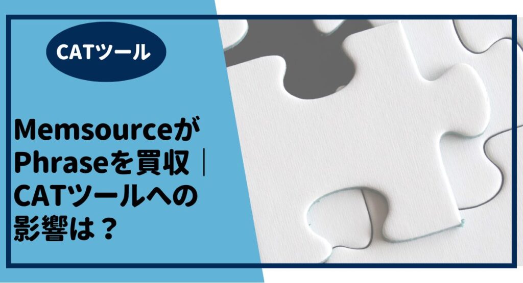 MemsourceがPhraseを買収｜CATツールMemsourceへの影響は？