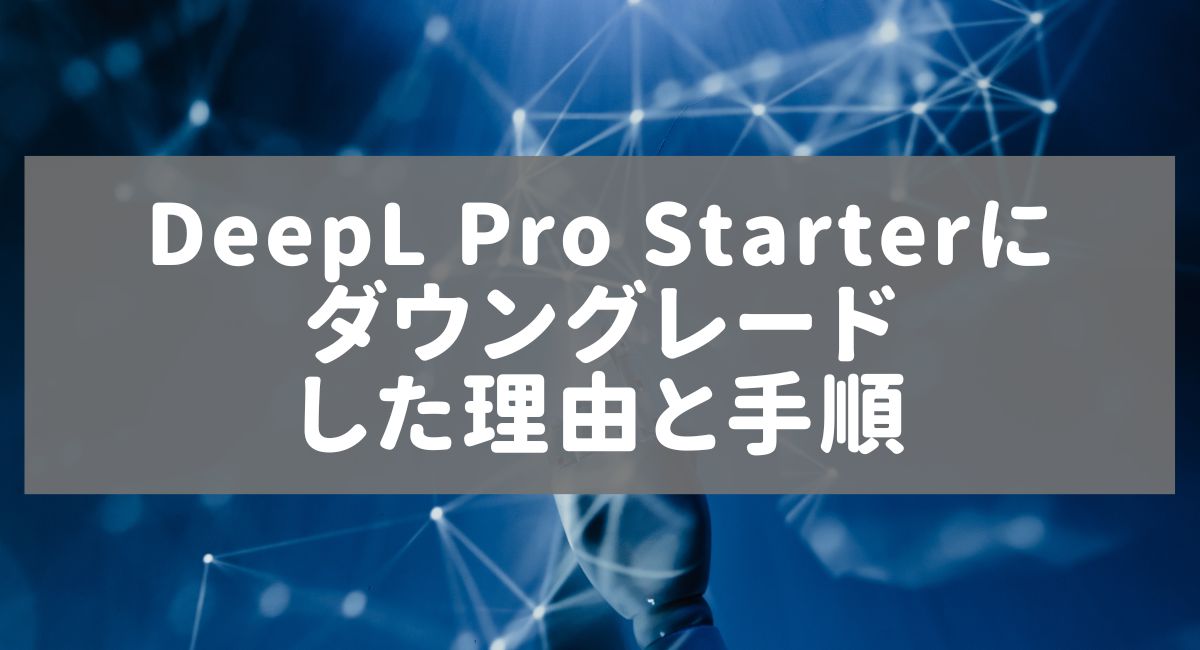 DeepL Pro Starterにダウングレードした理由と手順